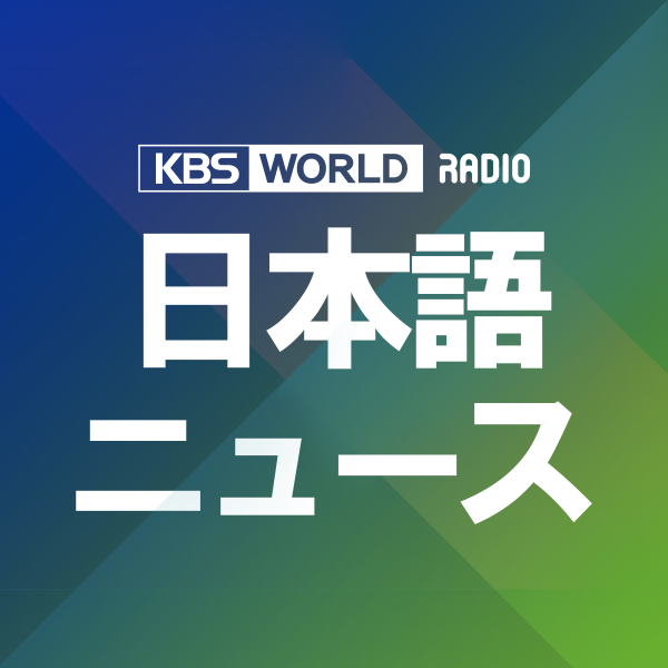 KBS WORLD Radio Japanese News | Listen to Podcasts On Demand Free | TuneIn