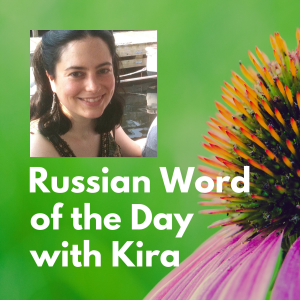 Russian Word of the Day with Kira | Escucha podcast gratis a pedido ...