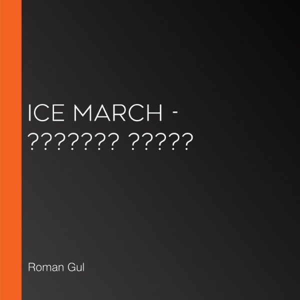 Ice March - ??????? ????? | Listen to Podcasts On Demand Free | TuneIn