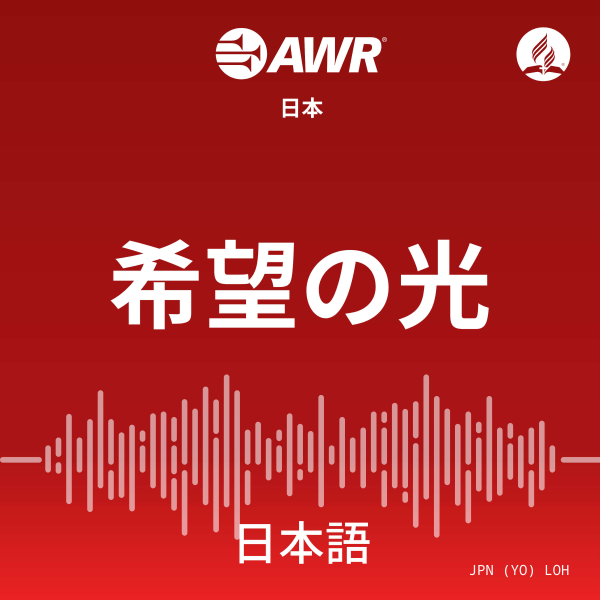 AWR Japan - Light of Hope | Listen to Podcasts On Demand Free | TuneIn