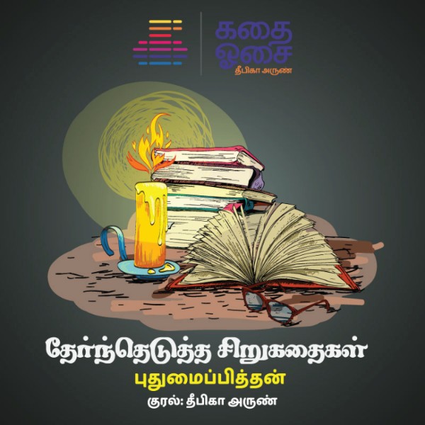Pudhumaipithan Sirukadhai Thoguppu | Listen to Podcasts On Demand Free ...