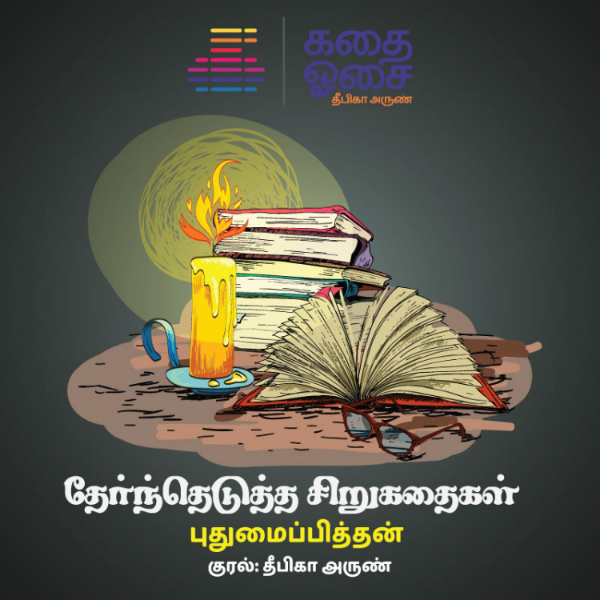 Pudhumaipithan Sirukadhai Thoguppu | Listen to Podcasts On Demand Free ...
