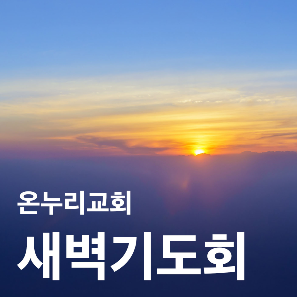 Onnuri church morning prayer | Listen to Podcasts On Demand Free | TuneIn